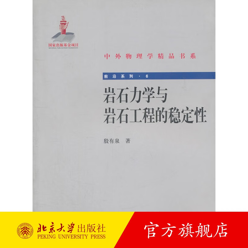 岩石力学与岩石工程的稳定性 北京大学旗舰店