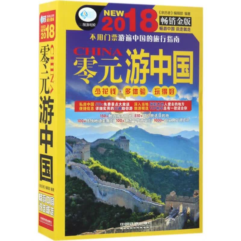 零元游中国(2018畅销金版)