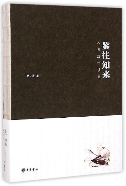 鉴往知来 易经读本【，放心购买】
