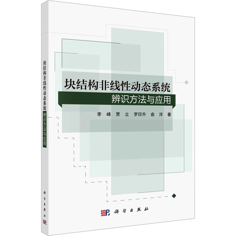 块结构非线性动态系统辨识方法与应用 图书