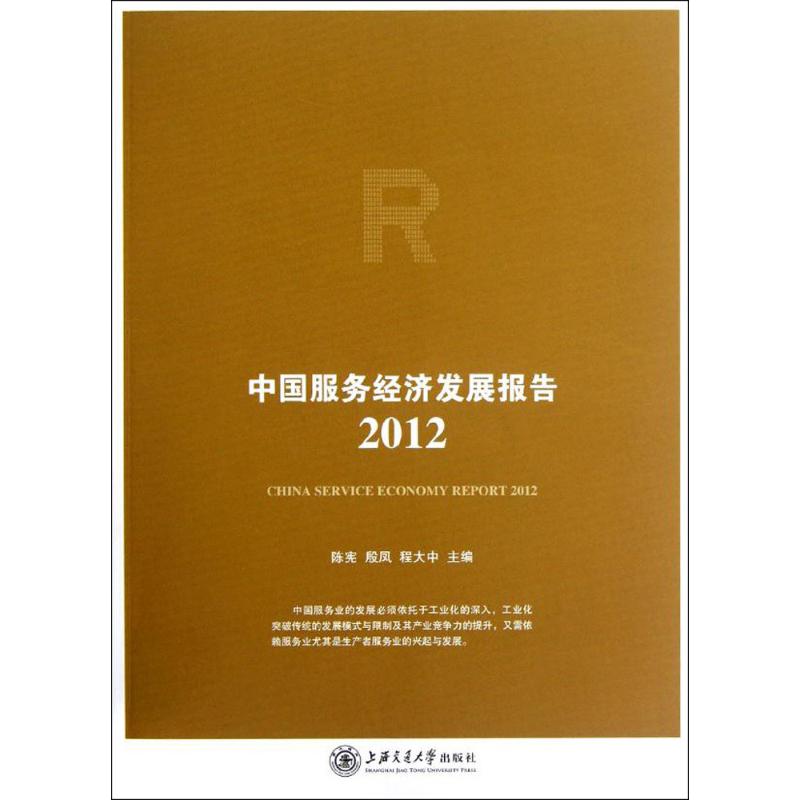 中国服务经济发展报告2012