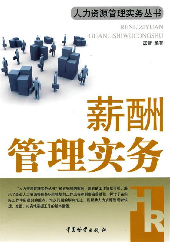 【现货】薪酬管理实务