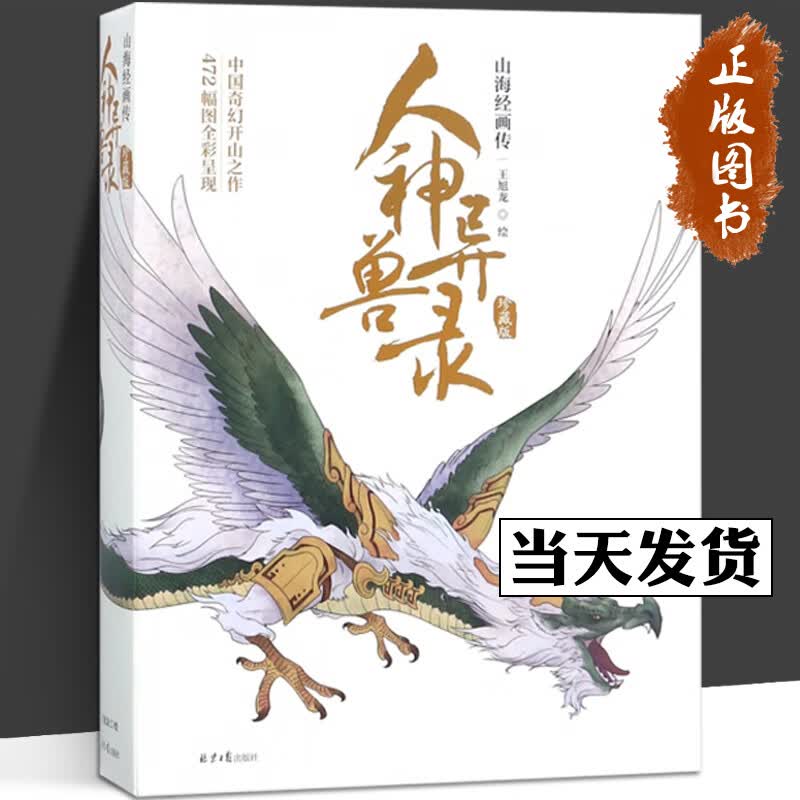 孩子读得懂的山海经 全3册 原著彩绘版 儿童版 神话神兽异人 中国民间神话故事书 小学生三四五年级课外 人神异兽录：山海经画传【珍藏版】