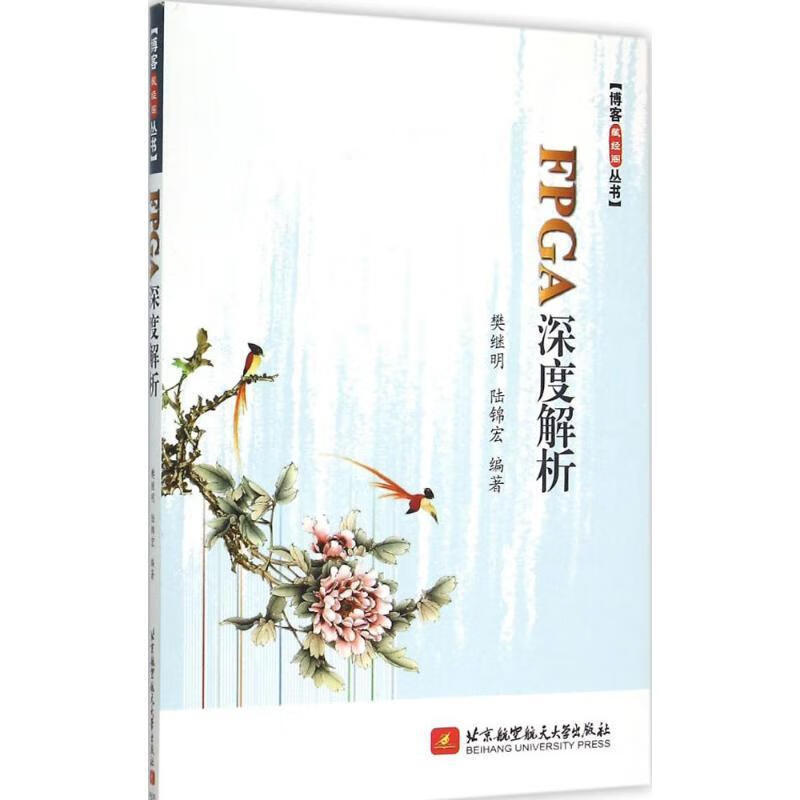 FPGA深度解析 樊继明,陆锦宏 编著 北京航空航天大学出版社