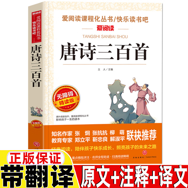 唐诗三百首300首带翻译原文加注释儿童小学生青少年版三四五六年级初中生七八九年级课外书 唐诗三百首