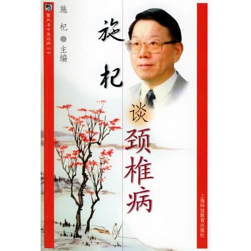 施杞谈颈椎病/雷氏名中医谈病丛书