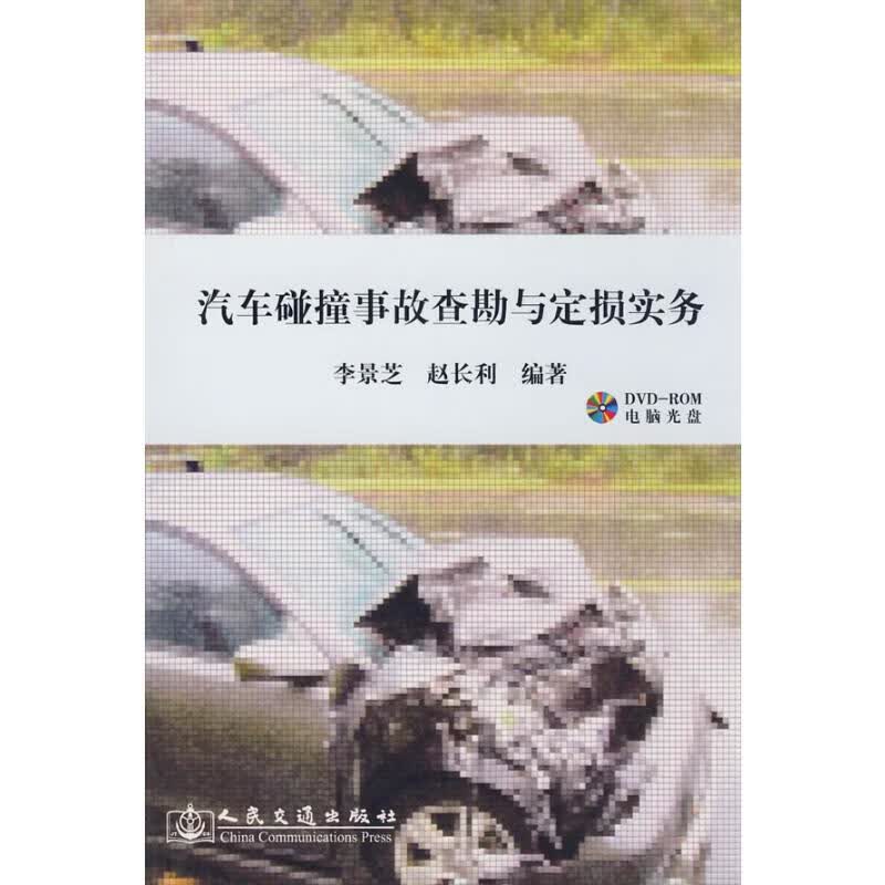 汽车碰撞事故查勘与定损实务