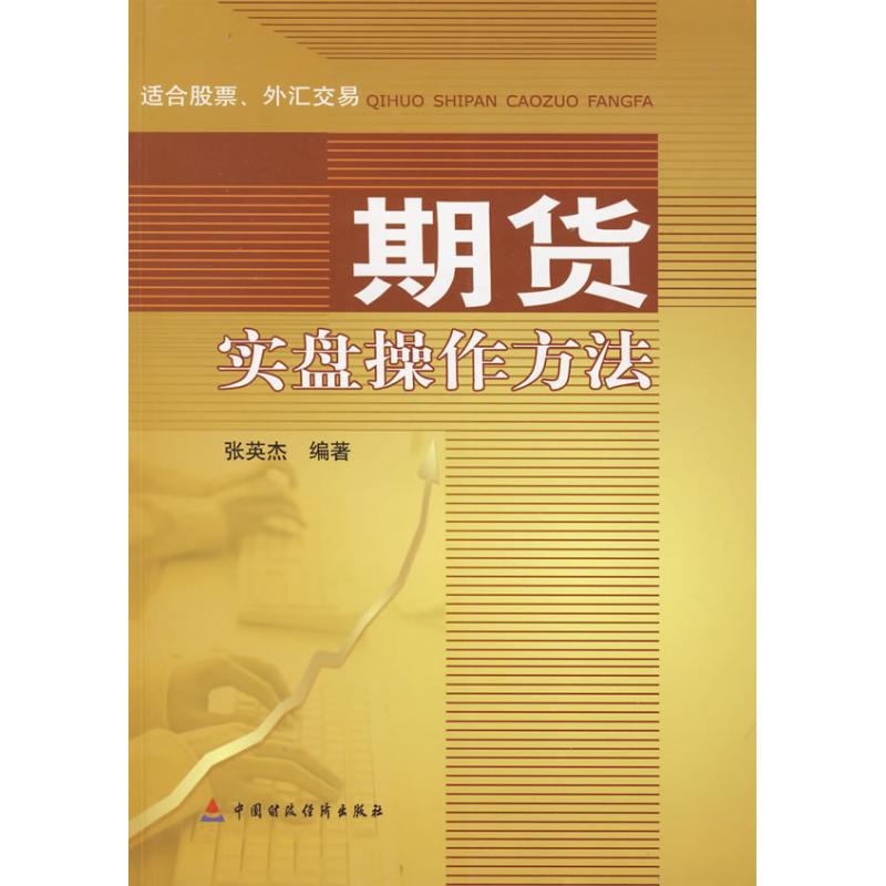 期货实盘操作方法 张英杰 作 书籍