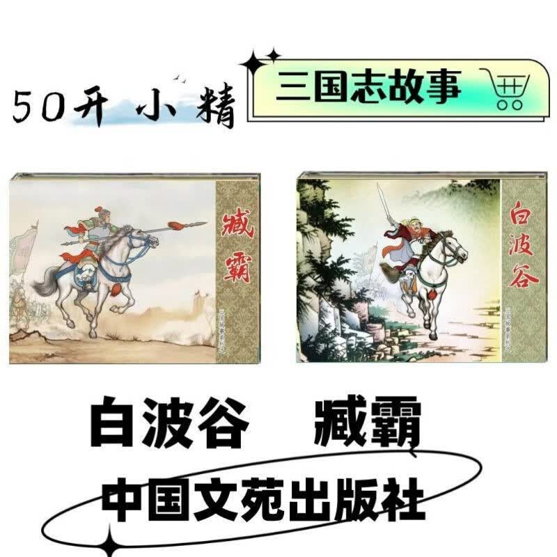 现货三国故事系列连环画之白波谷/臧霸 50开小精装 绘画木佛