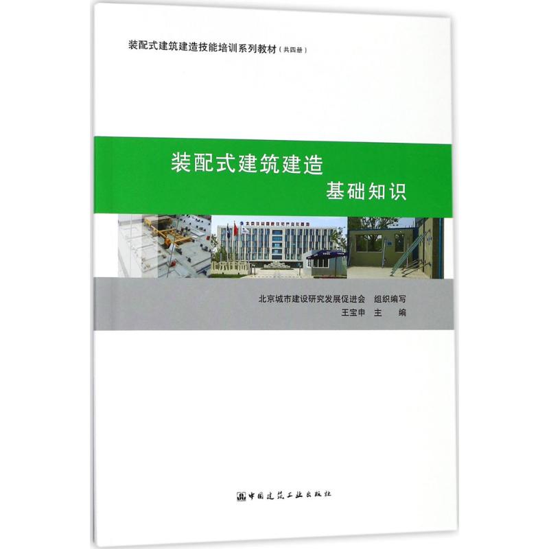 装配式建筑建造基础知识