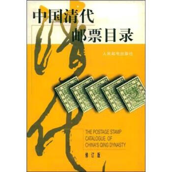 中国清代邮票目录 《中国清代邮票目录》出版社 编 人民邮电出版社 9787115064912