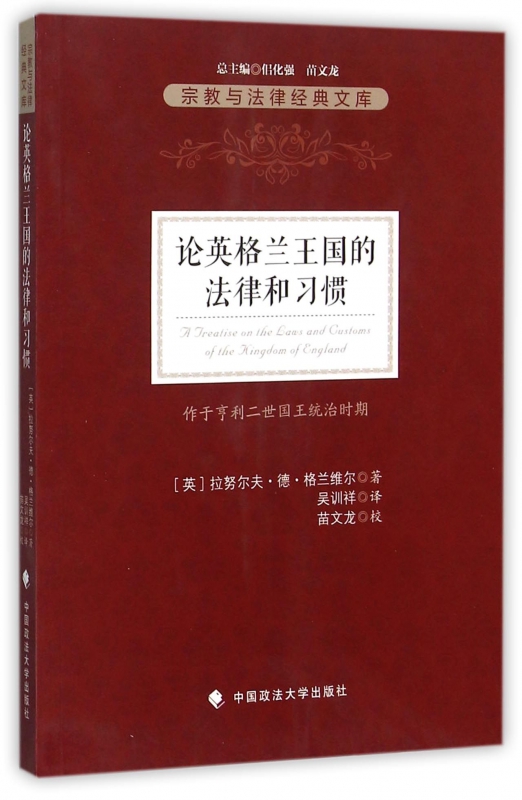 论英格兰王国的法律和习惯/宗教与法律经典文库