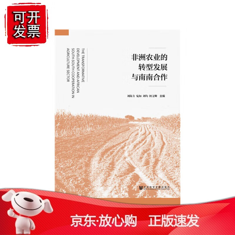 非洲农业的转型发展与南南合作
