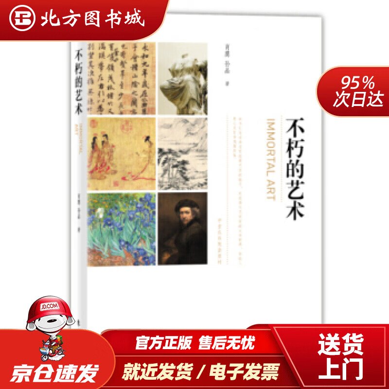 【现货】不朽的艺术肖鹰,孙晶著东方出版社 北方图书城