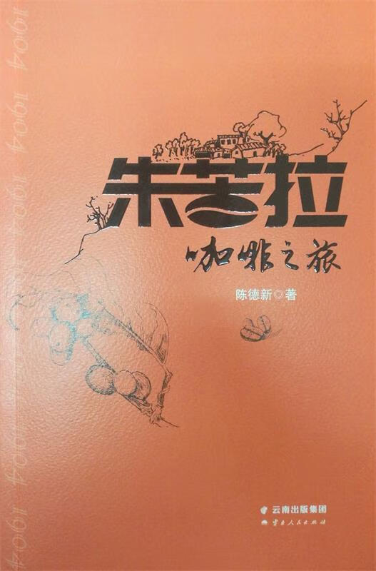 朱苦拉咖啡之旅 陈德新 云南人民出版社