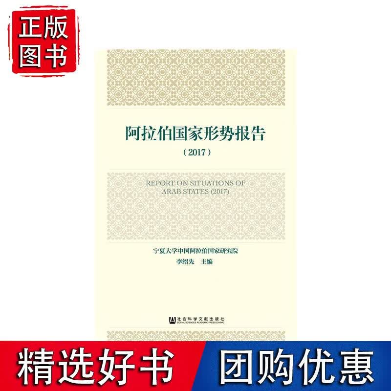 阿拉伯国家形势报告（2017）