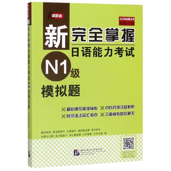 新完*掌握日语能力考试N1级模拟题(原版引进)