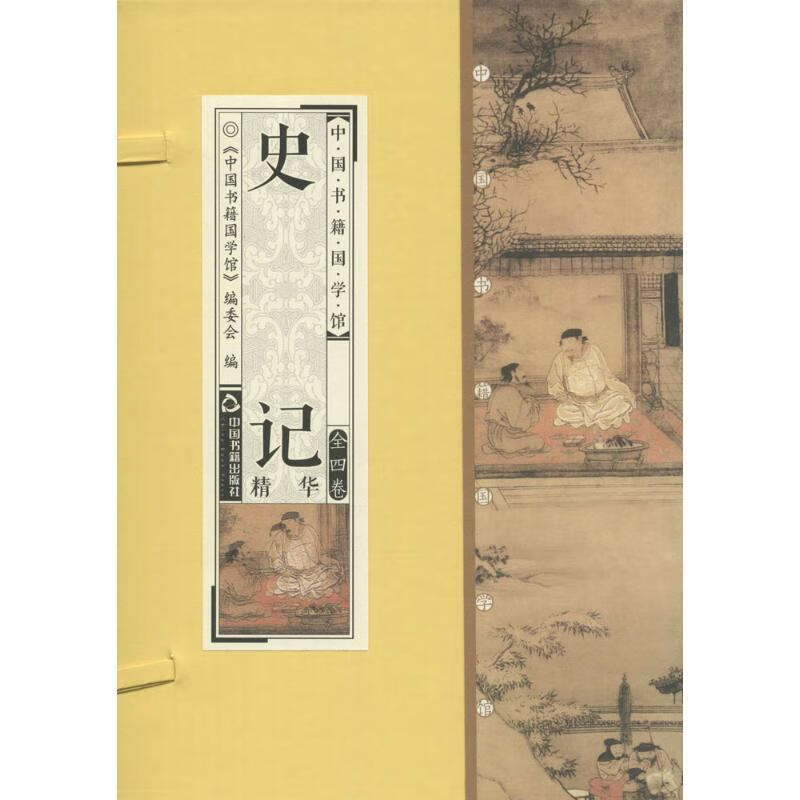 史记精华