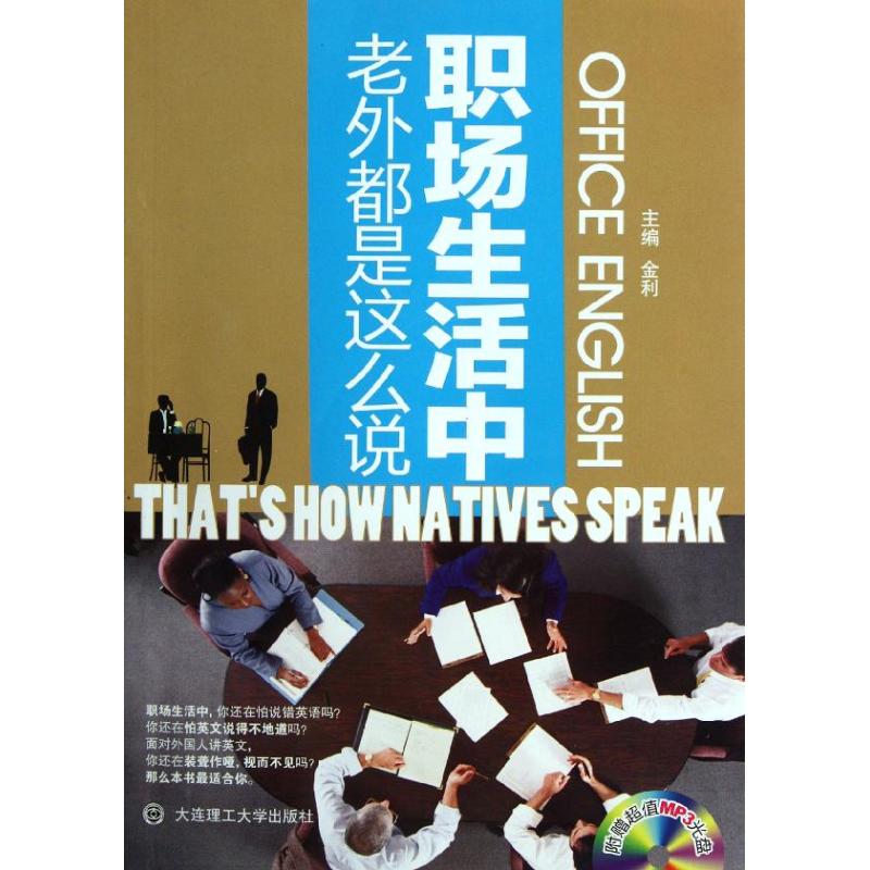 职场生活中，老外都是这么说(配盘)