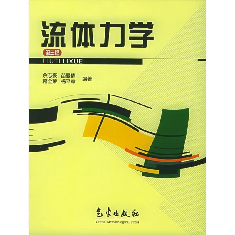 流体力学 余志豪 等编著 气象出版社