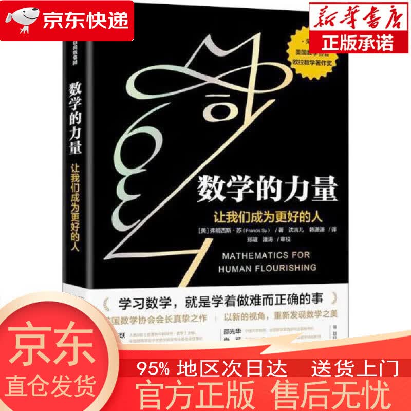 【俞敏洪推荐】数学的力量：让我们成为更好的人 发现数学之美，培育数学思维 弗朗