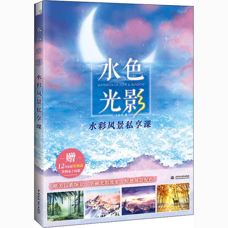 水色光影 水彩风景私享课 图书