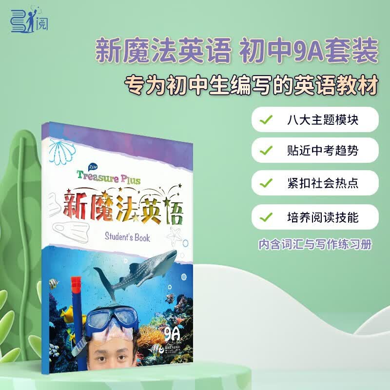 新启翔中学新魔法英语含词汇与写作练习册NewMagic 上海教育出版社全国初中英语语法单词七八九年级同步教材教辅 新魔法英语9A（含词汇与写作练习册）