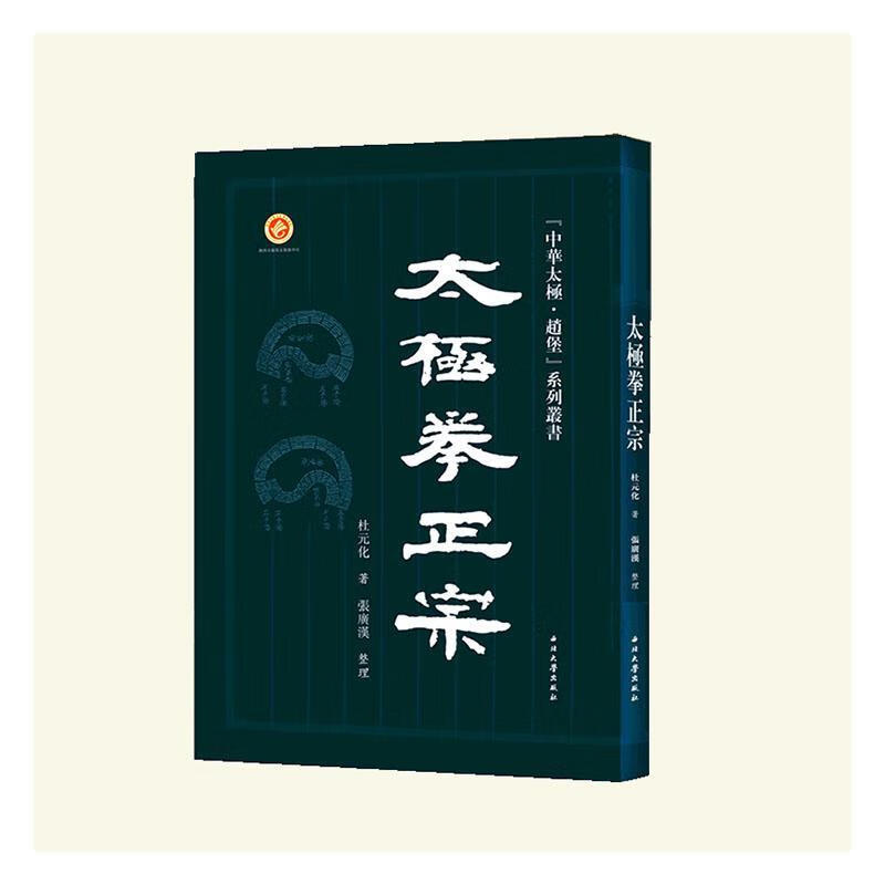 全新现货 太极拳正宗 9787560448985 杜元化 西北大学出版社 运动/健身
