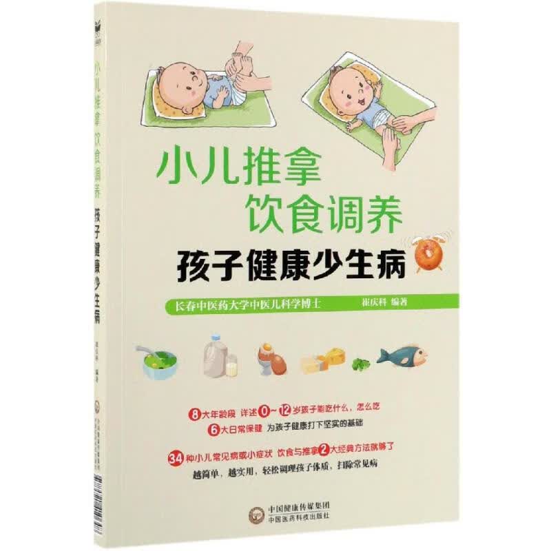 小儿推拿 饮食调养 孩子健康少生病 崔庆科 书籍