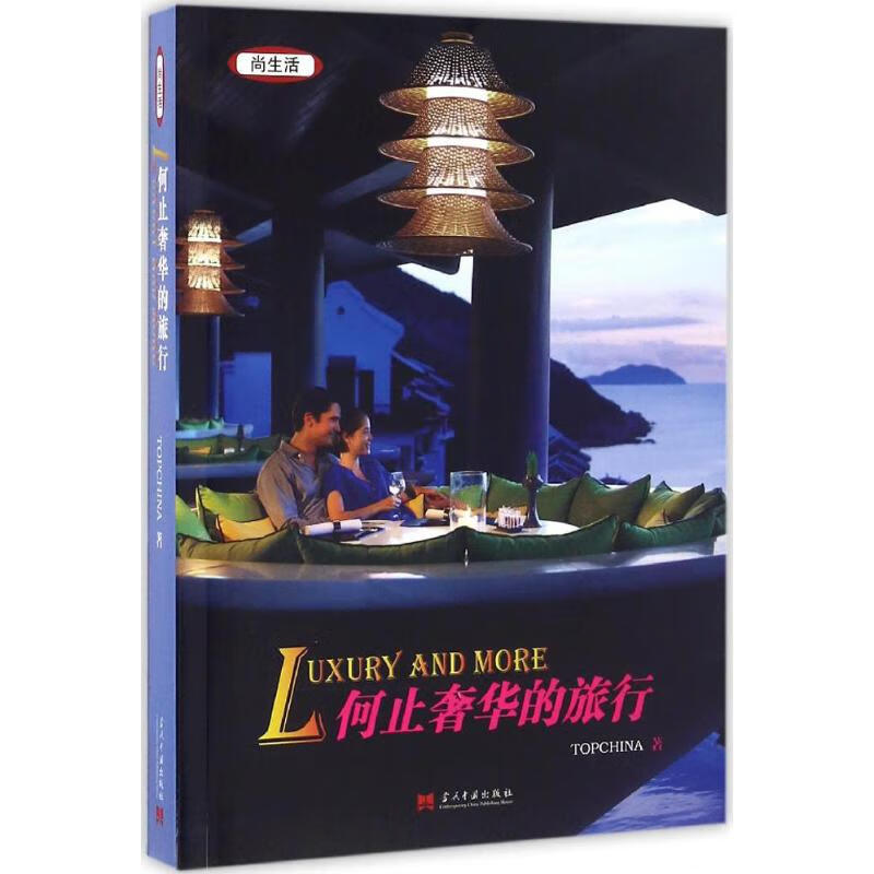 何止奢华的旅行