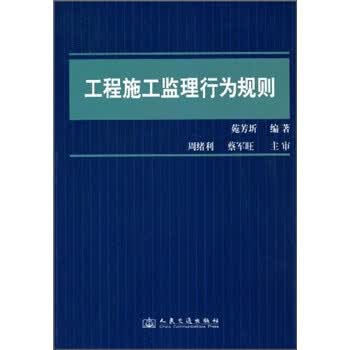 工程施工监理行为规则 苑芳圻 著【书】