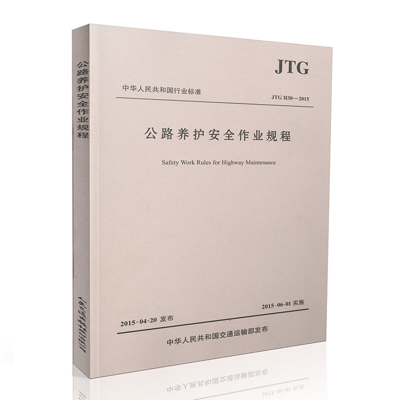 JTG H30-2015 公路养护安全作业规程