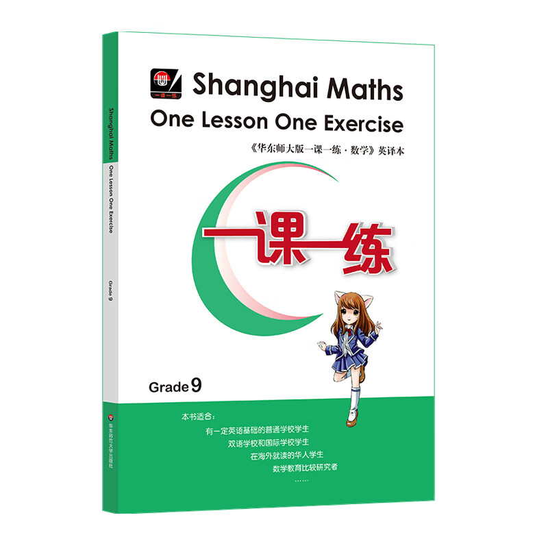 一课一练.上海英文版（九年级全一册）（Shanghai Maths One Lesson One