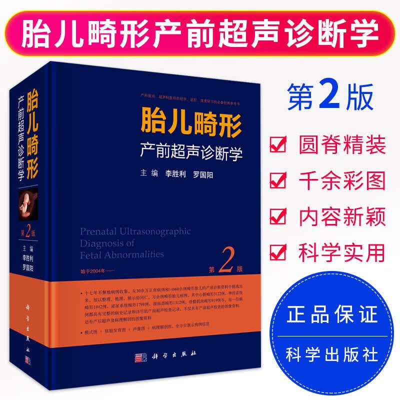 胎儿畸形产前超声诊断学 第二版 李胜利 产前超声检查 胎儿先天性疾病超声筛查手册 妇产科超声诊断学 产前胎儿诊断工具书 产检超声资料图谱书 胎儿畸形诊断技术指导书 科学出版社