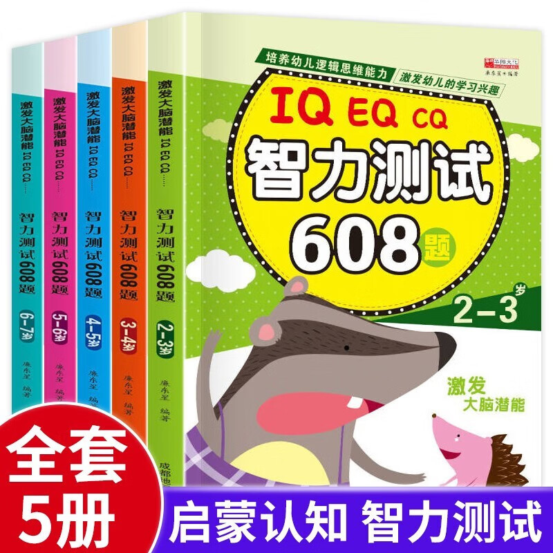 IQ EQ CQ智力测试608题（5册）培养幼儿逻辑思维能力2-7岁