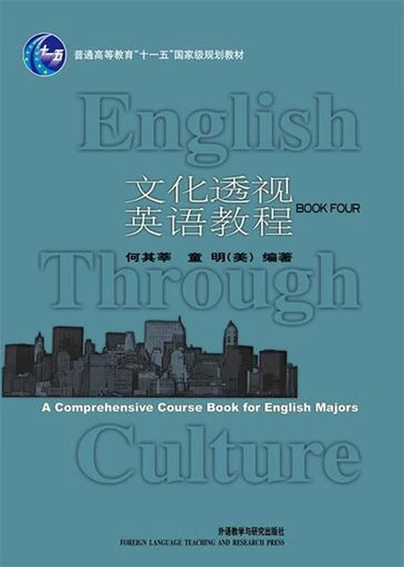 文化透视英语教程4