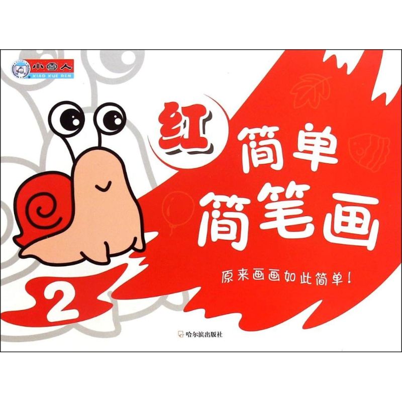 简单简笔画(2)红