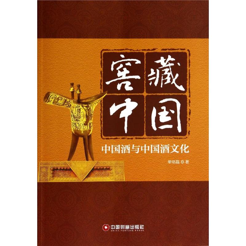 窖藏中国