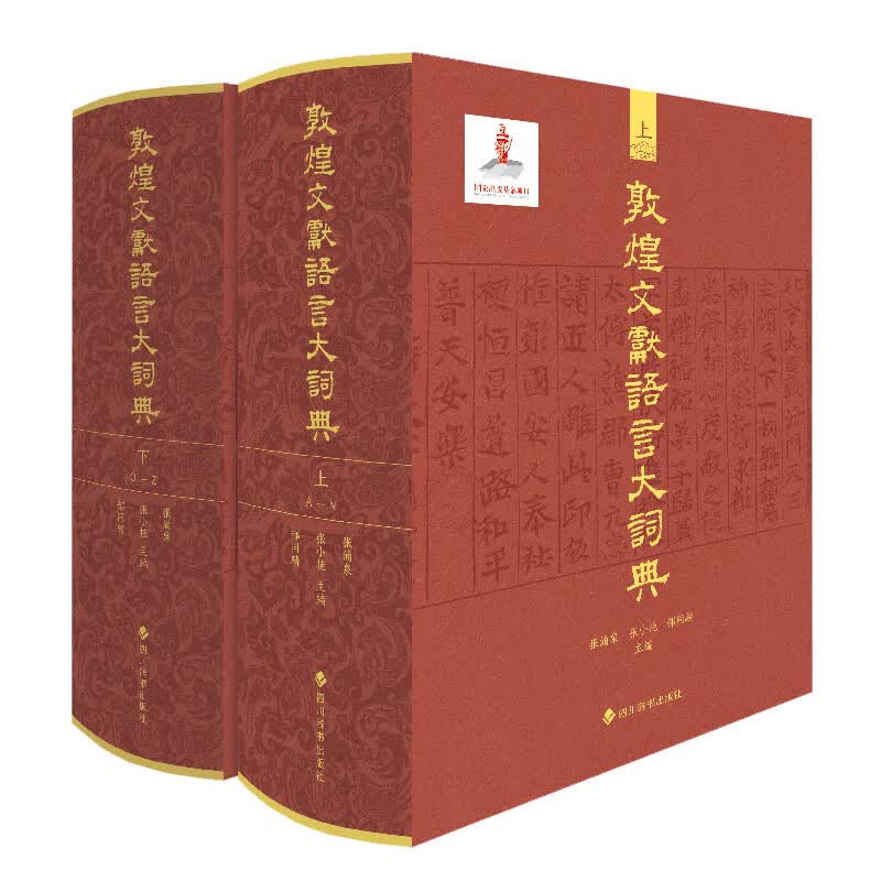 敦煌文献语言大词典 图书