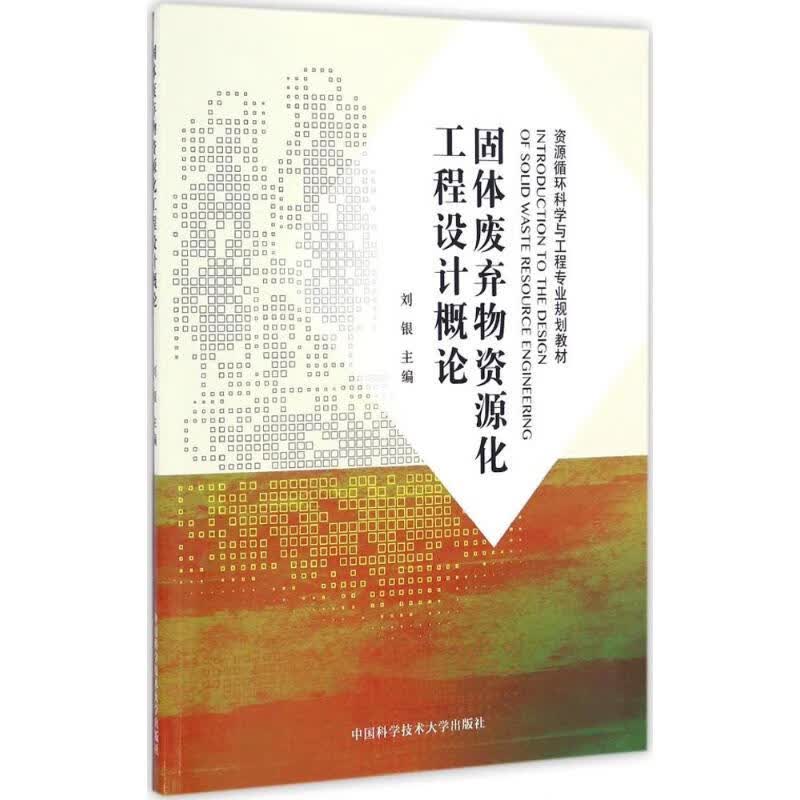 固体废弃物资源化工程设计概论