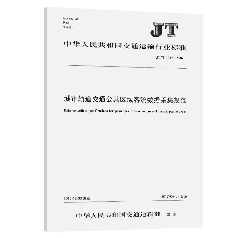 城市轨道交通公共区域客流数据采集规范(JT/T 1097—2016)
