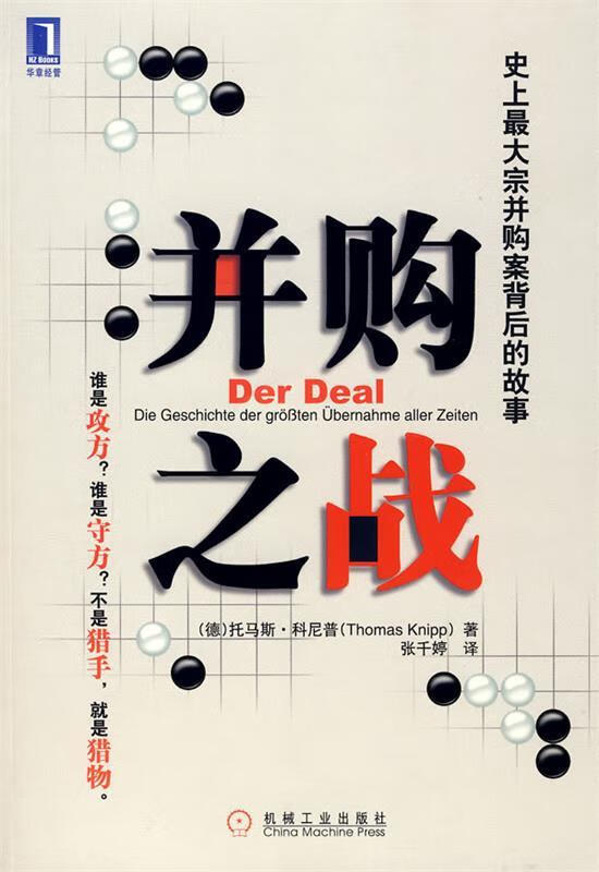 并购之战 (德(科尼普著,张千婷译 机械工业出版社