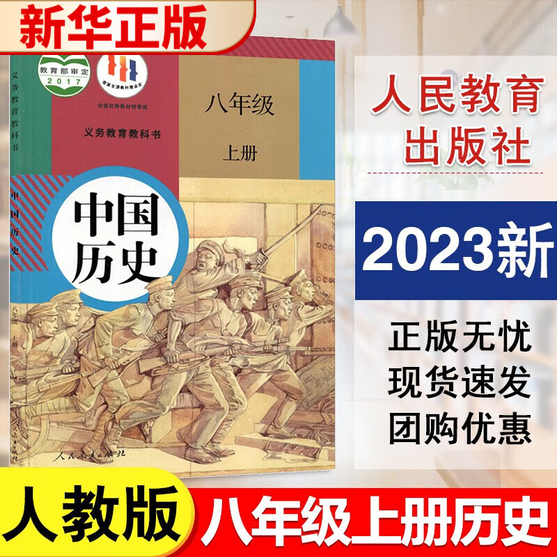 2023新版初中八年级上册历史书人教版教材 初二8八年级上册历史课本人教版教科书人民教育出版社