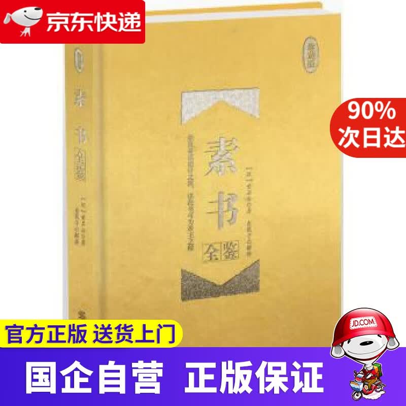 素书全鉴 迟双明 中国纺织出版社 9787518026517