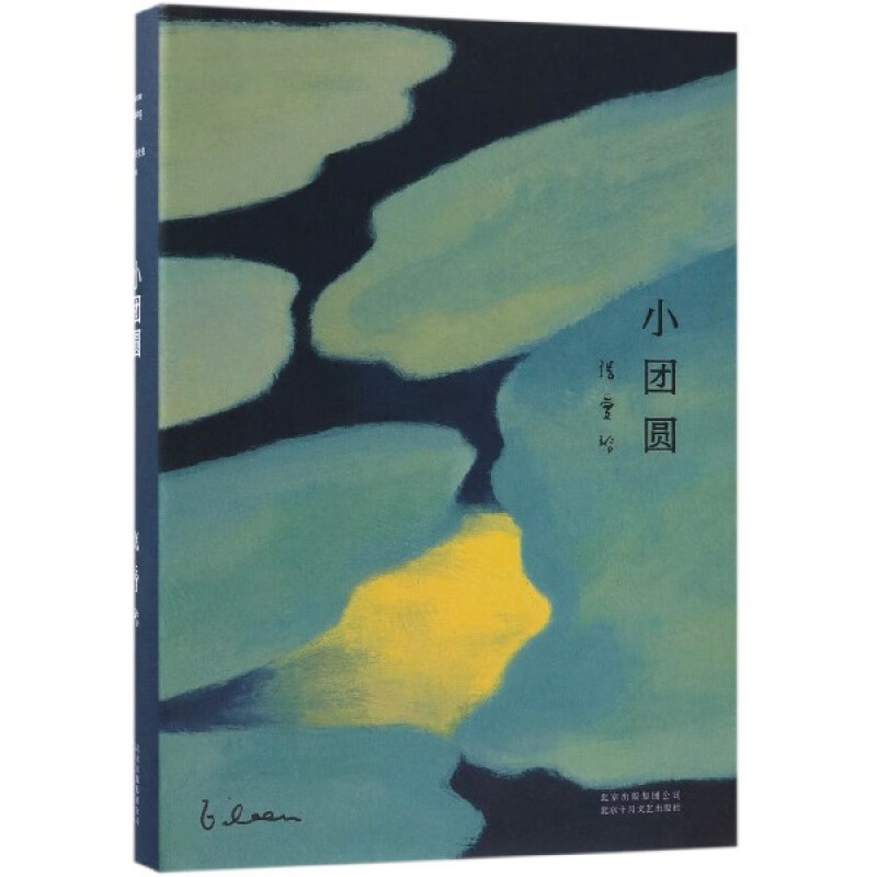 小团圆(精) 张爱玲