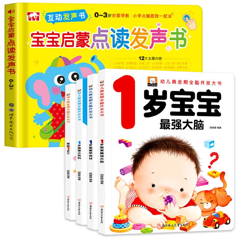 适合1岁看的书 宝宝一岁半早教阅读绘本经典书籍两到三岁婴儿睡前故事书1周岁多幼儿益智早教书图书0到3岁2岁 1岁宝宝绘本+启蒙认知点读发声书（usb充电）