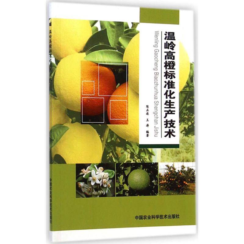 温岭高橙标准化生产技术
