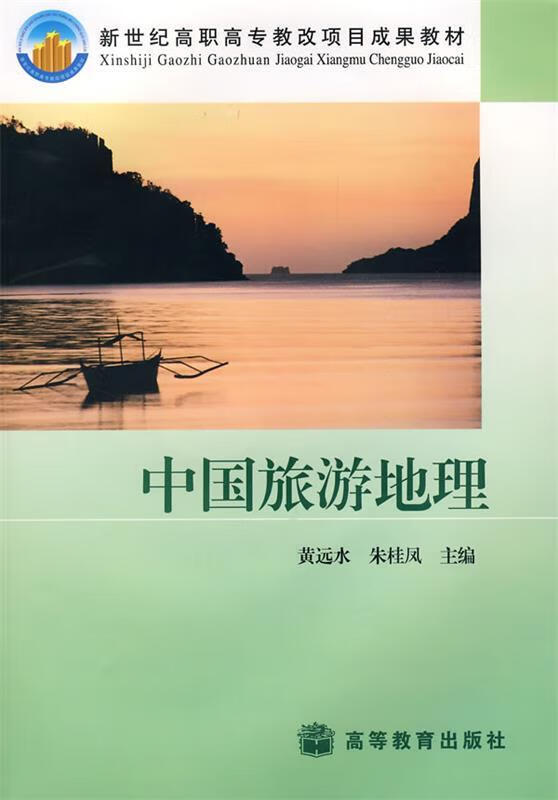 中国旅游地理【好书，下单速发】