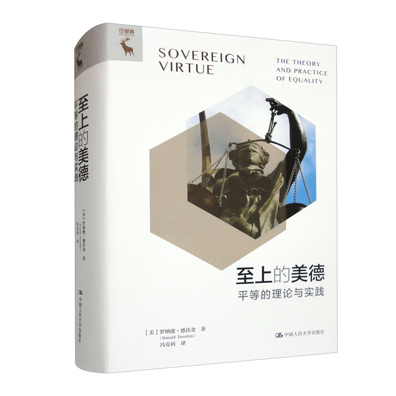 至上的美德：平等的理论与实践