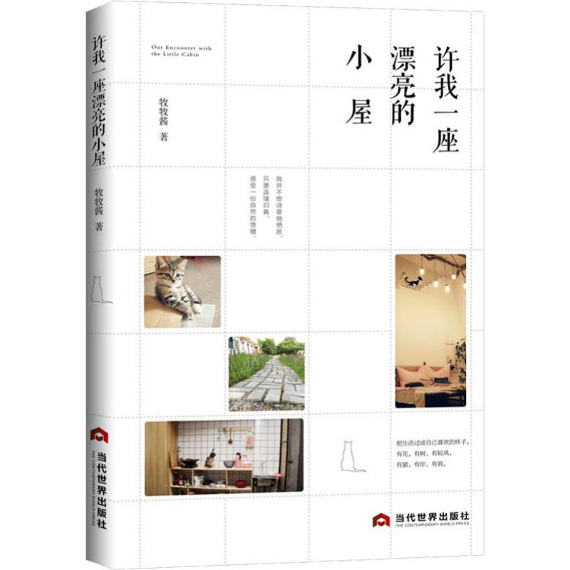 许我一座漂亮的小屋 牧牧酱 书籍